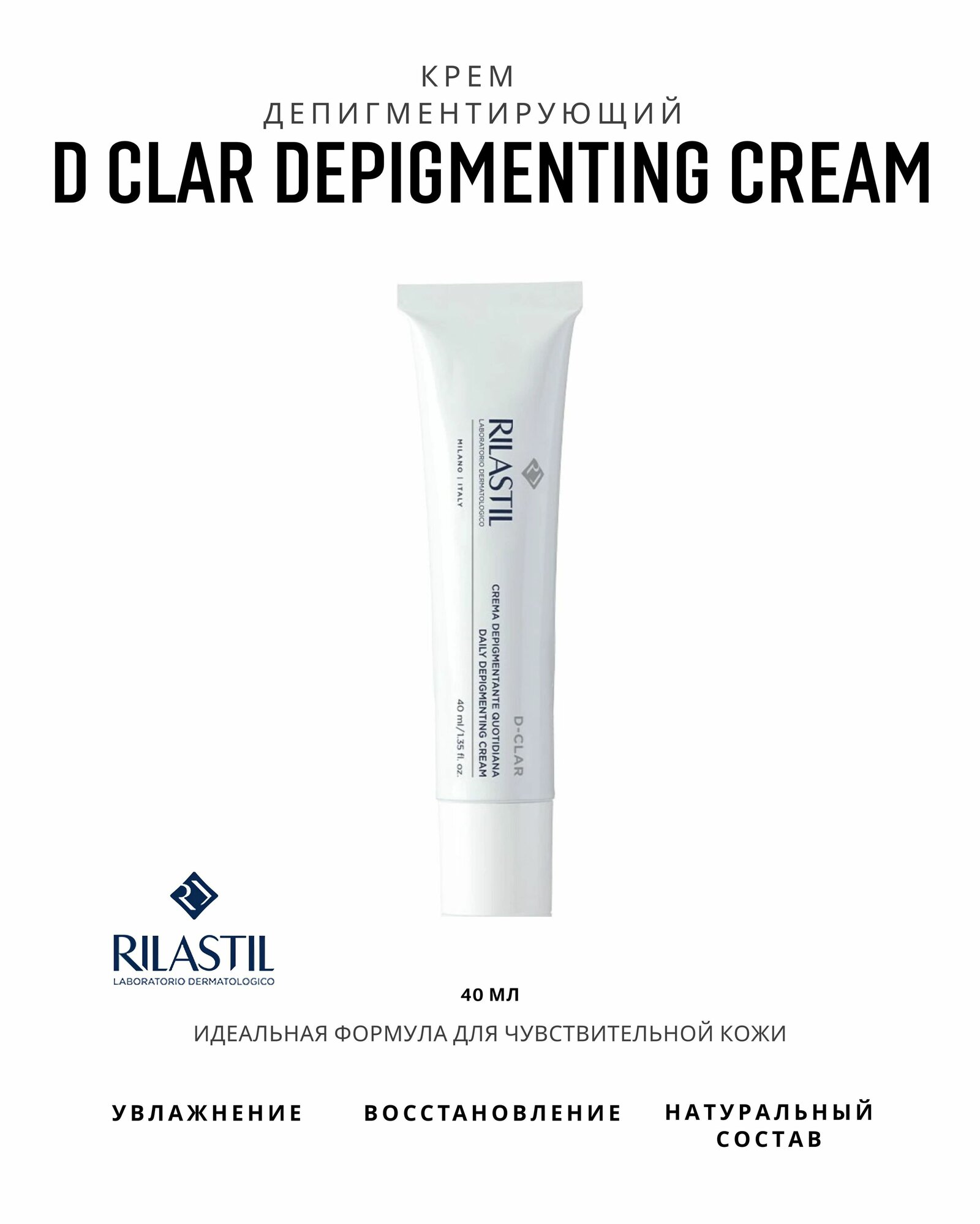 RILASTIL D CLAR DAILY DEPIGMENTING CREAM Депигментирующий крем для ежедневного применения 40 мл