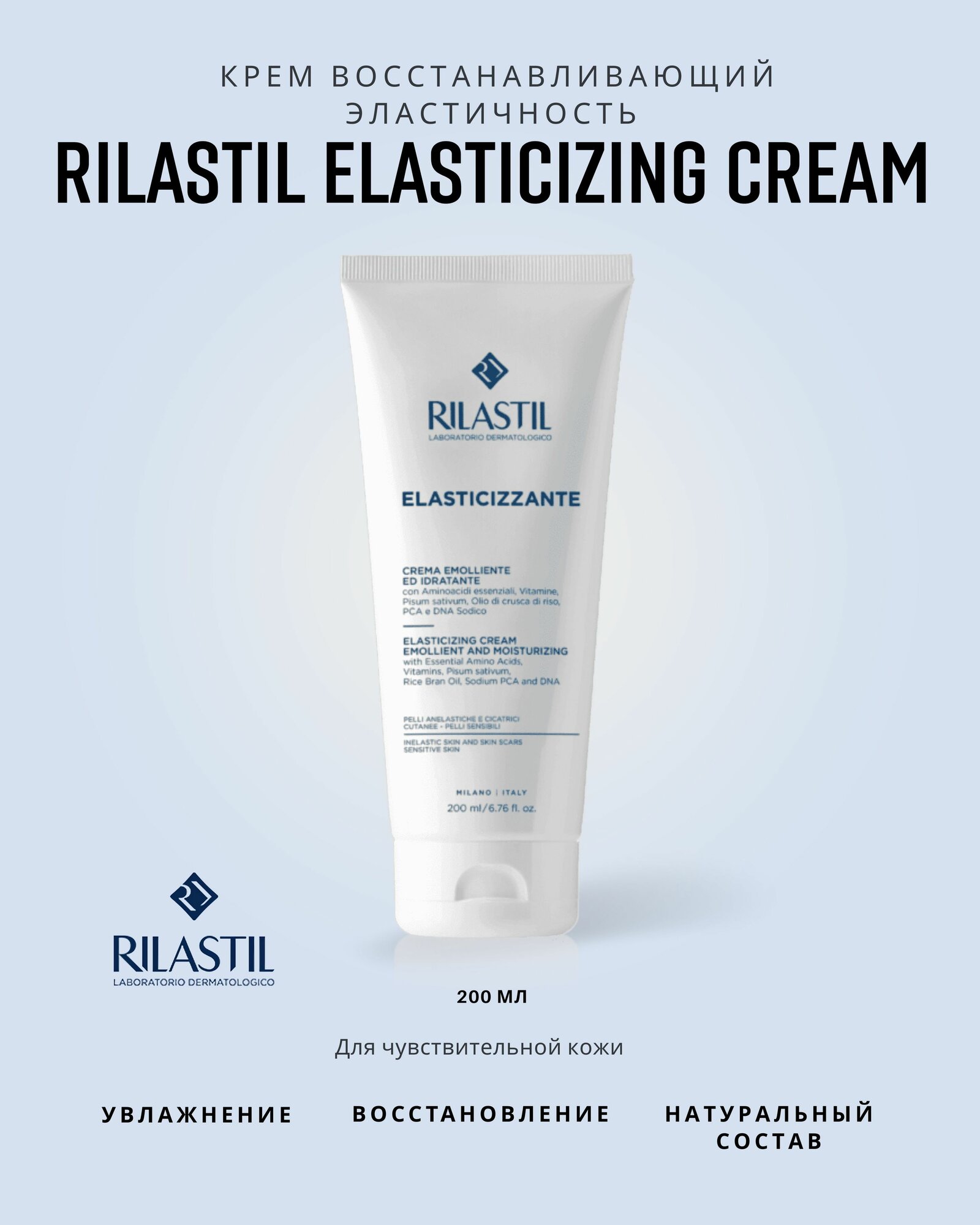 RILASTIL ELASTICIZING CREAM Крем для лица и тела от шрамов и рубцов, восстанавливающий эластичность кожи 200 мл