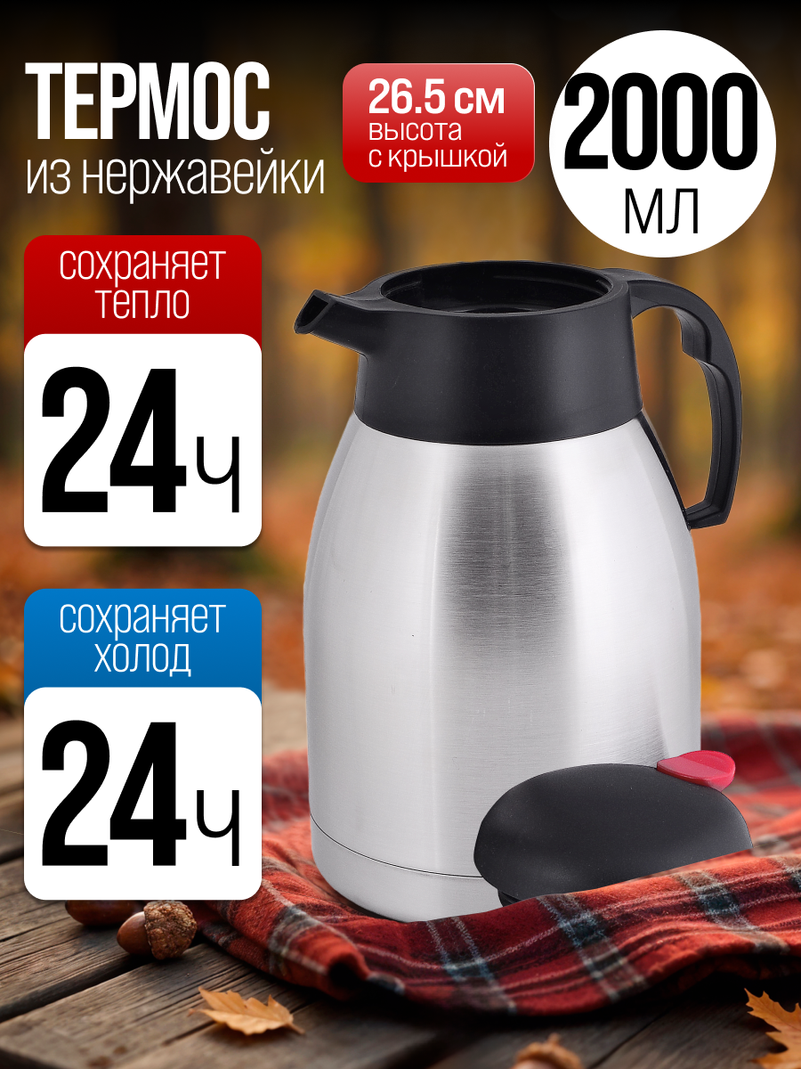 Термос для чая 2л металлическая колба MAYER&BOCH