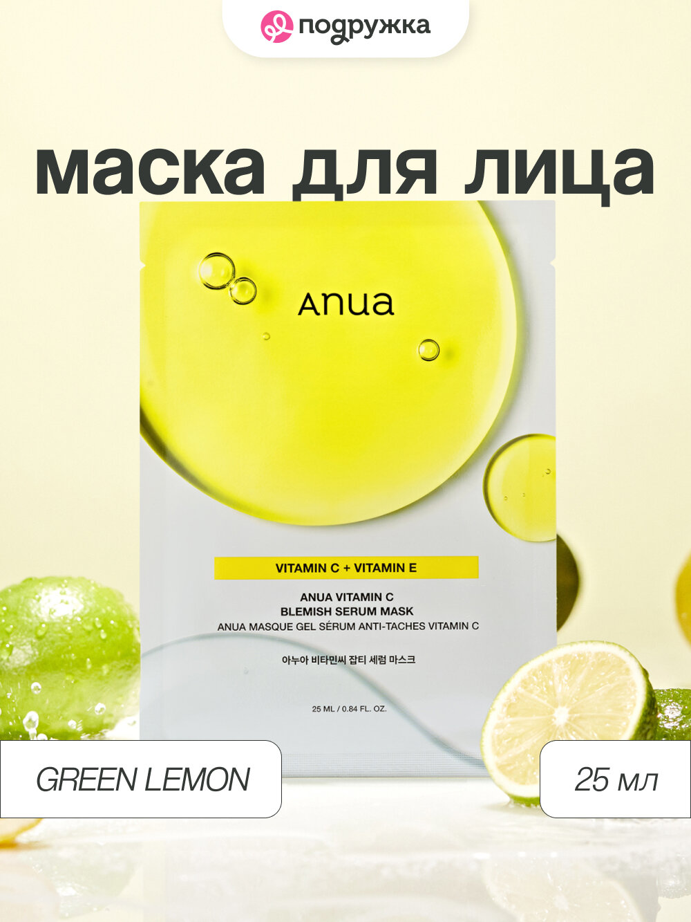 Маска для лица ANUA GREEN LEMON выравнивающая тон кожи с зелёным лимоном и витамином С 25 мл