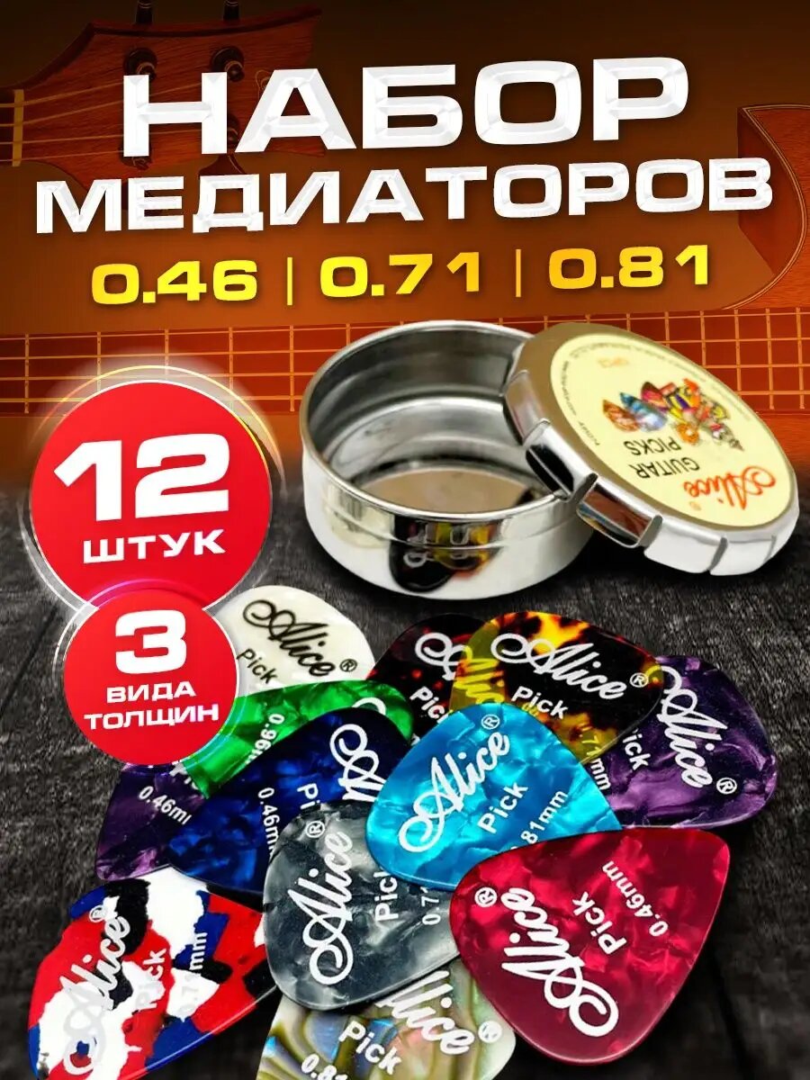 Медиаторы для гитары - 12 шт, в металлической коробочке, толщины 0.46 - 0.81 мм, ALICE A011C