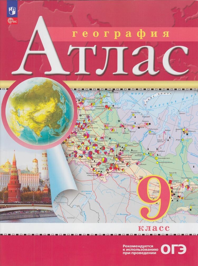 Атлас Просвещение ФГОС, 9 класс "География" классические РГО, 19 издание, 2025 год, обложка, 48 страниц