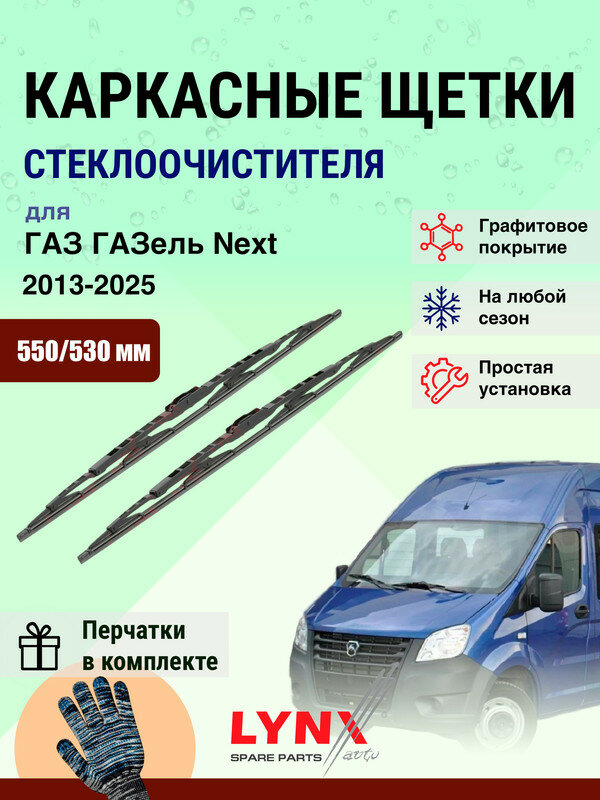 Дворники 550 530 мм для ГАЗ ГАЗель Next 2013-2025 / щетки стеклоочистителя 550/530 каркасные Газель Некст
