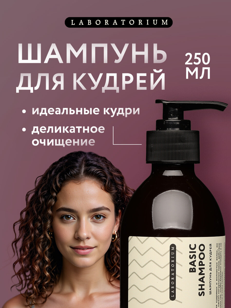 Laboratorium Шампунь для кудрявых и вьющихся волос, 250 мл
