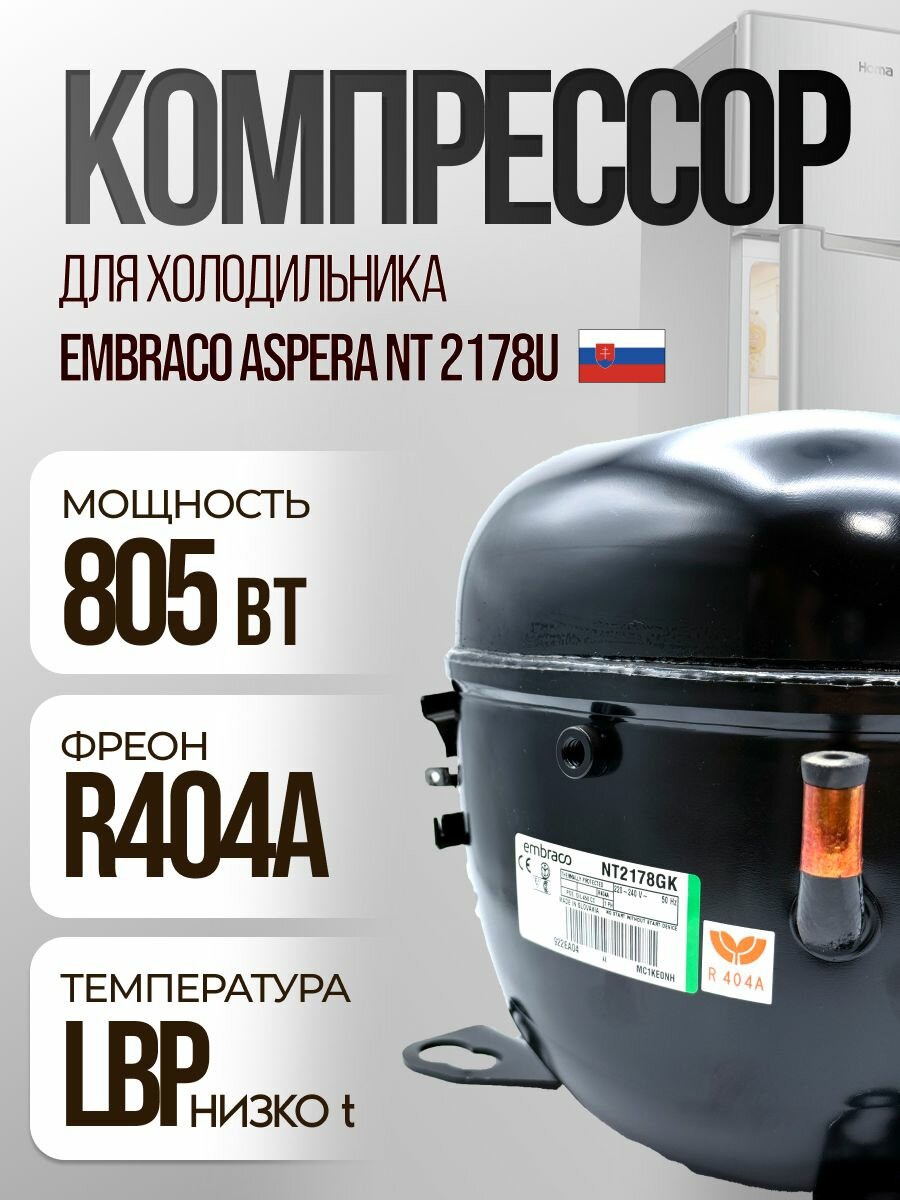 Компрессор Embraco Aspera NT 2178 GK (R-404a/507, 800 Вт при -23.3C)