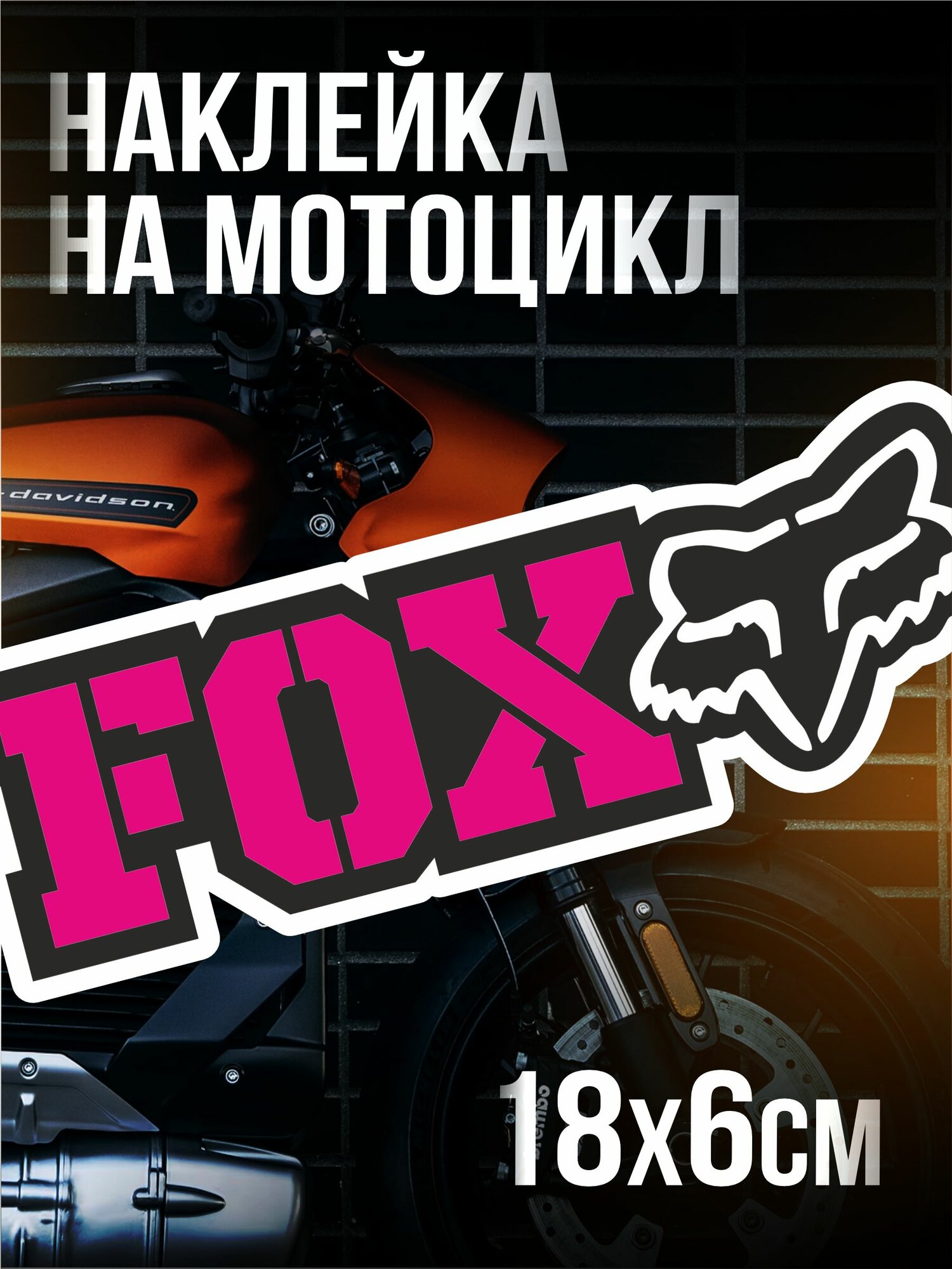 Наклейка на мотоцикл питбайк Эндуро Fox