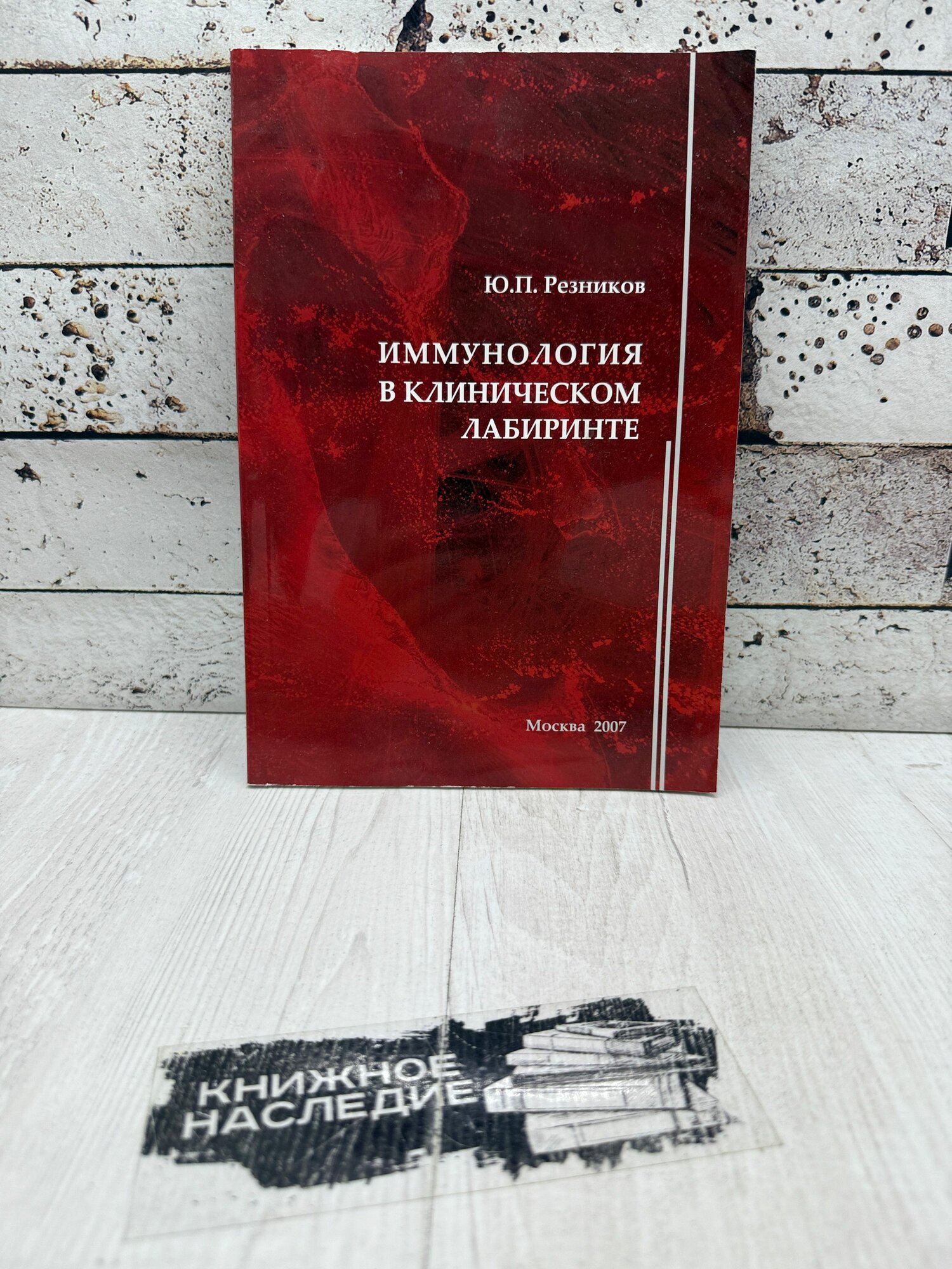 Резников Ю. П. Иммунология в клиническом лабиринте Триада 2007г