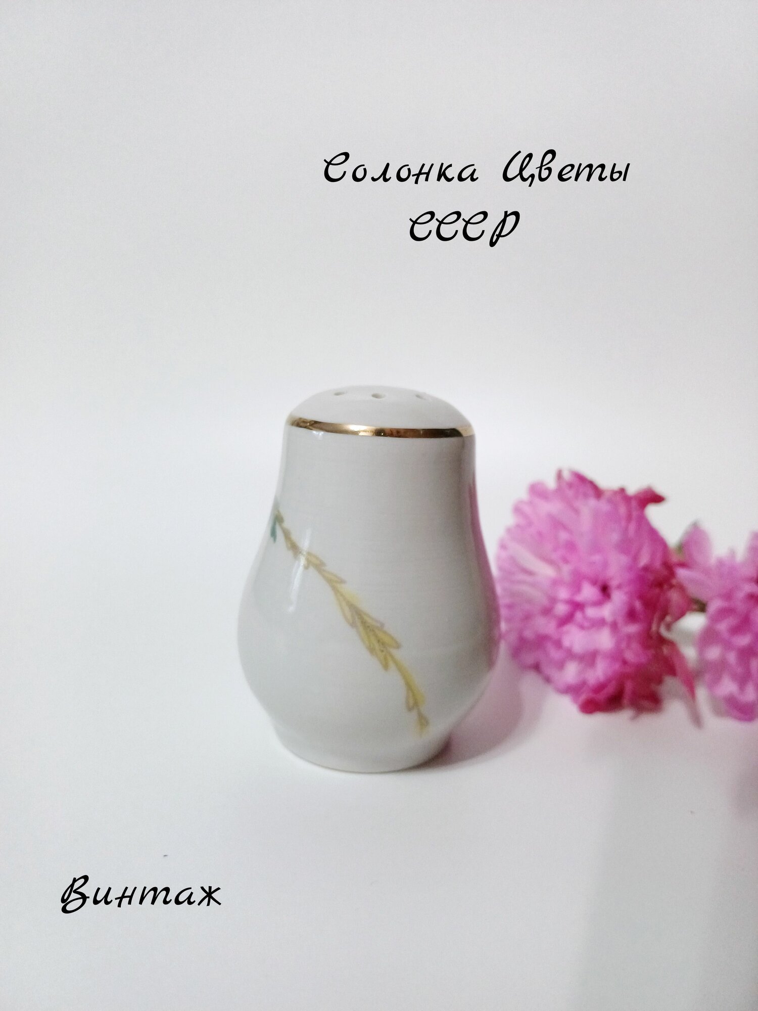 Солонка винтажная, декорированные цветочной деколью, фарфор, деколь, золочение, Дулево СССР