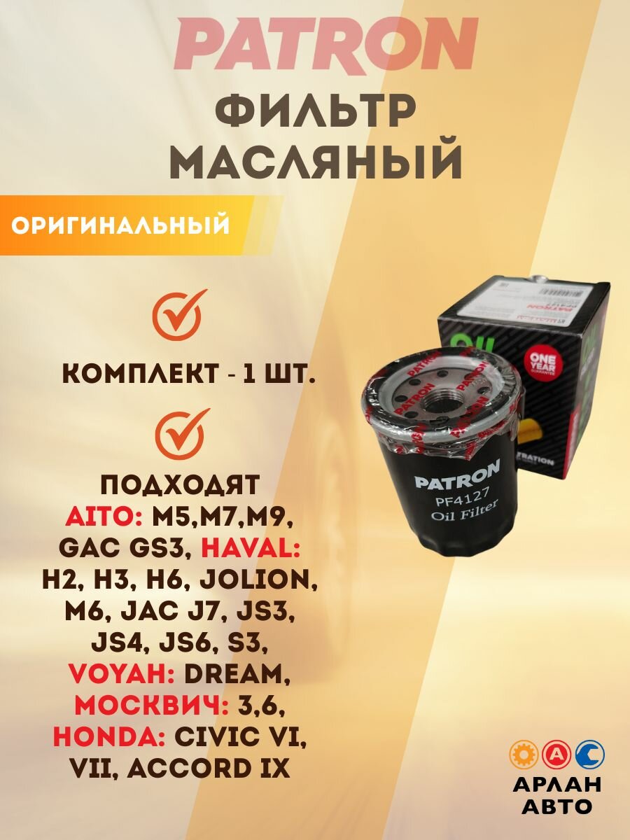 Масляный фильтр HAVAL H2 H3 H6 JOLION M6 JAC J7 JS3 JS4 JS6 S3, VOYAH DREAM, москвич 3 6