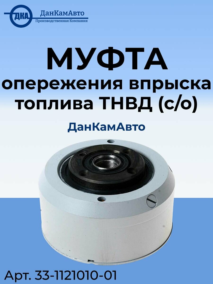 Муфта опережения впрыска топлива ТНВД (с/о)