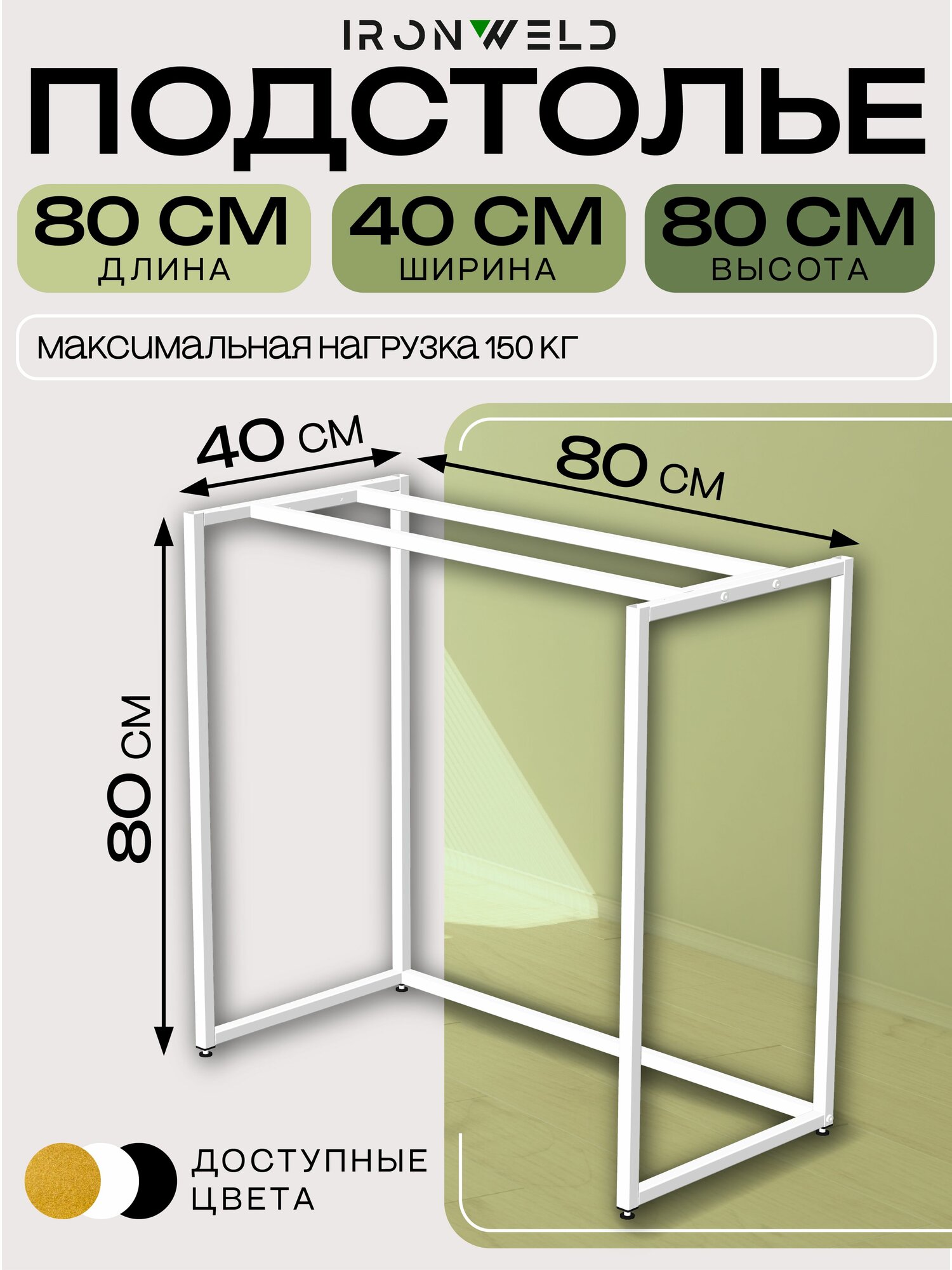 Подстолье узкое для консоли, тумбы регулируемое 80х40х80 см, цвет белый