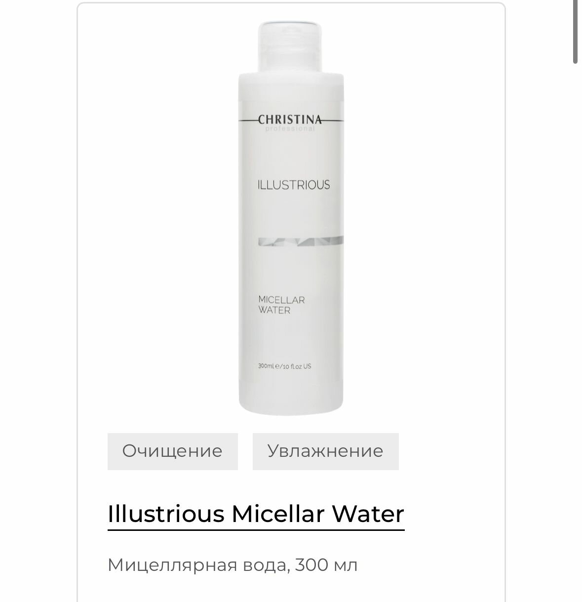 Christina Illustrious Micellar Water Мицеллярная вода, 300 мл