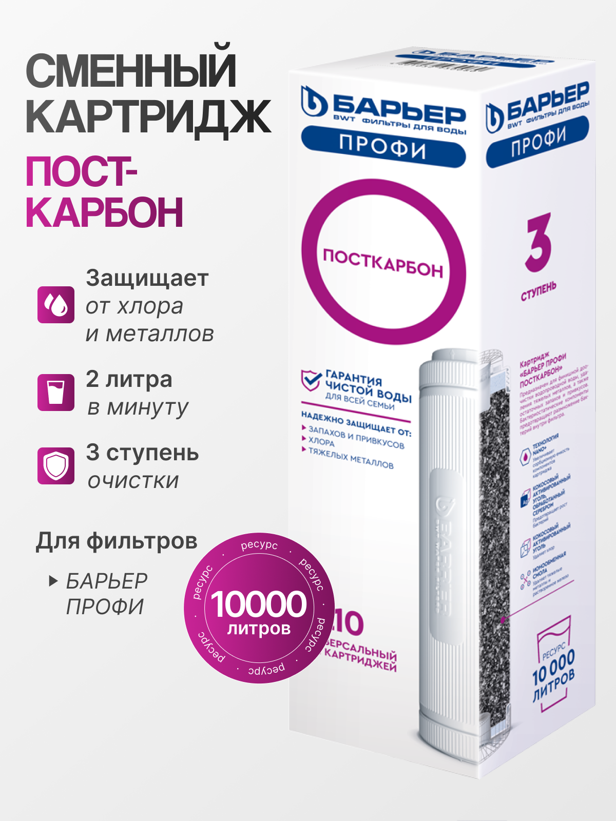 Картридж для фильтра под мойку БАРЬЕР профи ПостКарбон, защищает от хлора