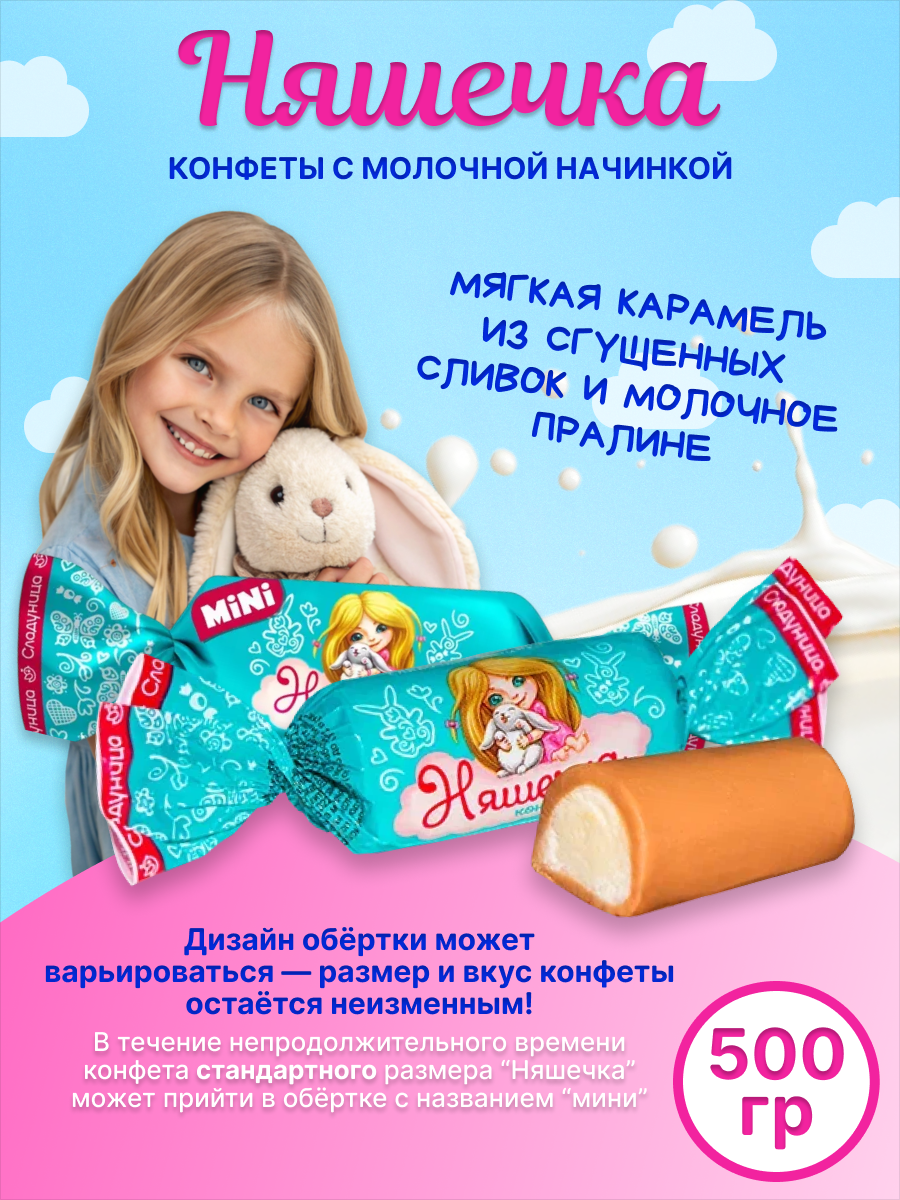 Конфеты Сладуница "Няшечка", молочный вкус, в сливочной глазури, без ГМО, 500г