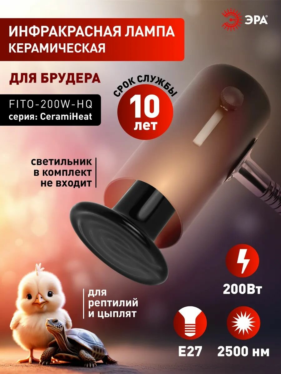 Лампочка FITO-200W-НQ ЭРА / Инфракрасная лампа обогрева для животных, курятника, террариума, брудера / Керамический нагреватель Е27 для птиц, цыплят, черепах, рептилий 200 Вт