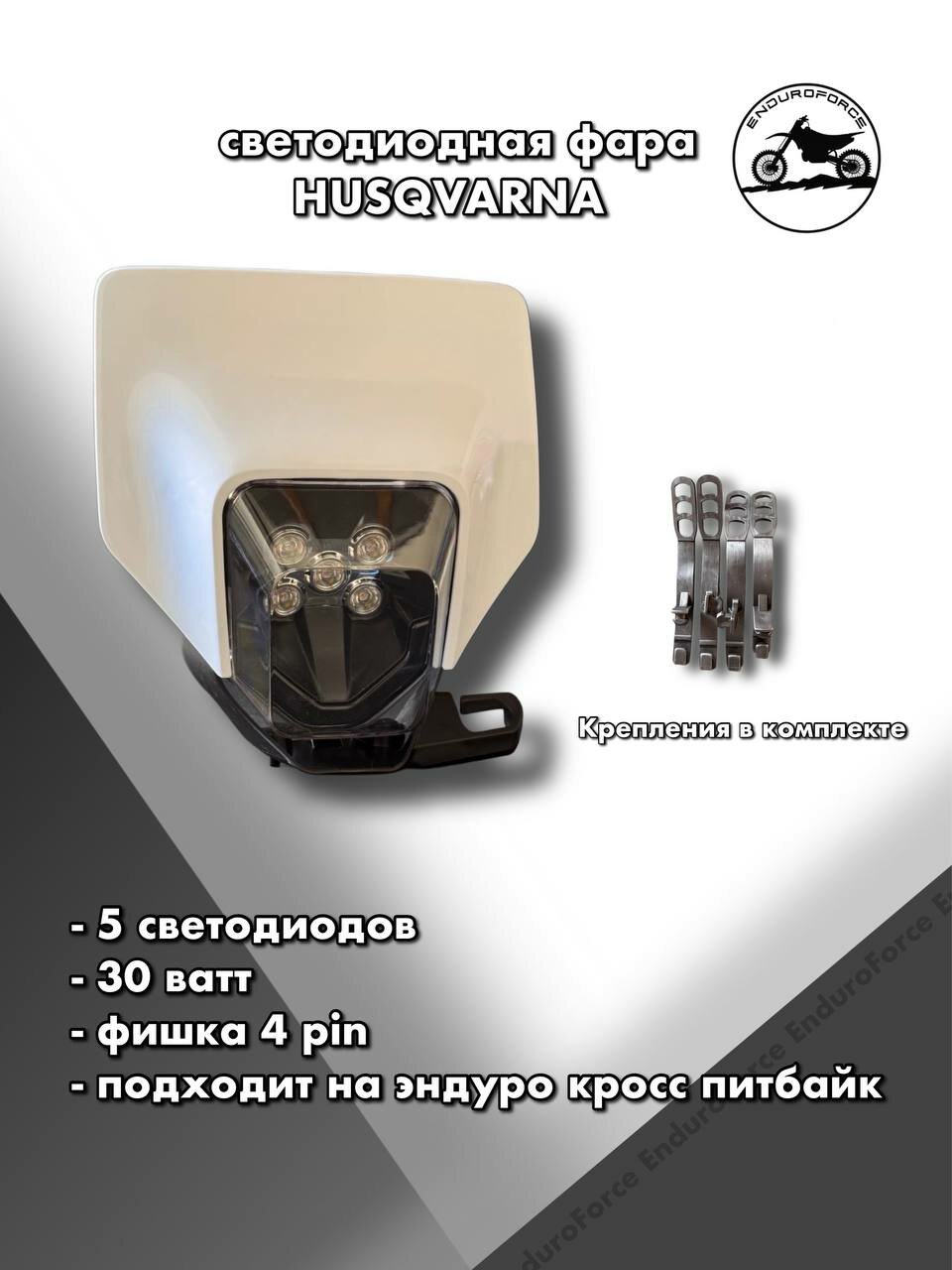 Фара для эндуро мотоцикла Husqvarna белая