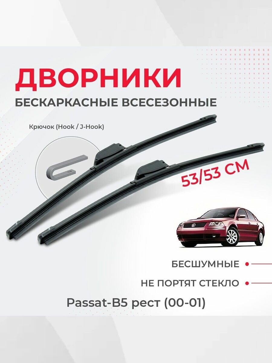 Бескаркасные дворники для Volkswagen Passat-B5 рестайлинг (00-01). Щетки стеклоочистителя для Фольксваген пассат