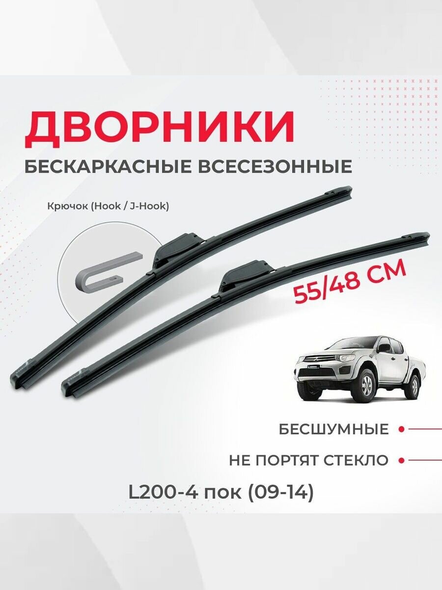 Бескаркасные дворники для Mitsubishi L200-4 пок (09-14). Щетки стеклоочистителя для Мицубиси Л200