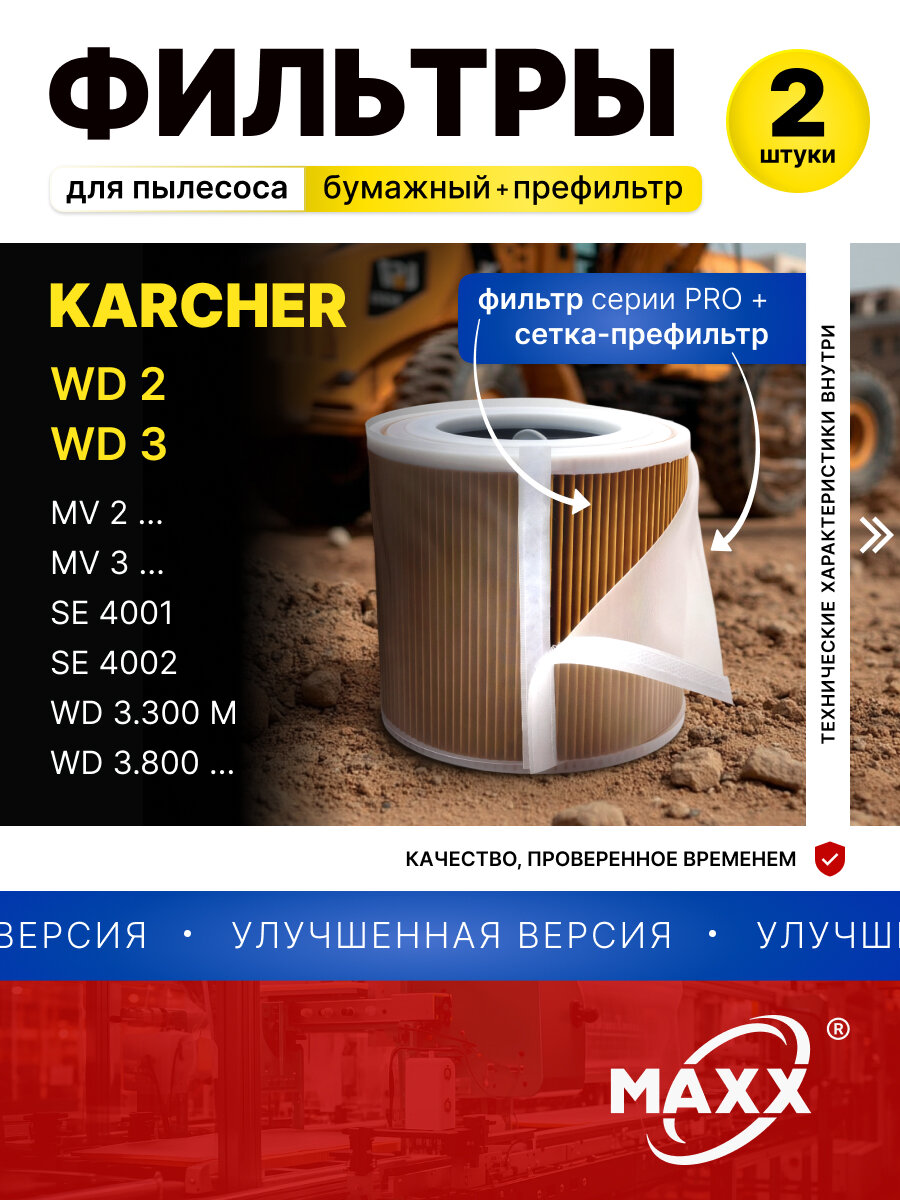 Фильтр бумажный 1 шт и фильтр-сетка 1 шт для пылесоса Karcher WD 2, WD 3, KWD 1 KWD 3, SE 4001 и SE 4002 (2.863-303.0)