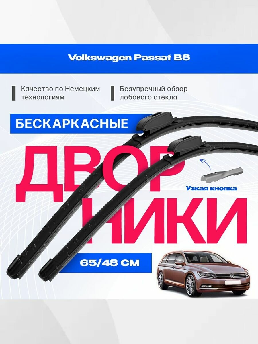 Комплект бескаркасных дворников для Volkswagen Passat-B8 (14-) универсал. Щетки для Фольксваген пассат