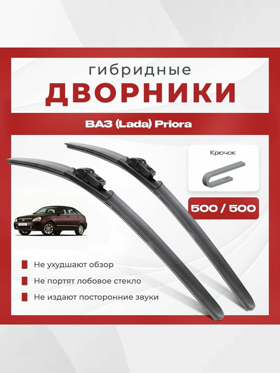 Гибридные всесезонные дворники для ВАЗ (Lada) Priora 2006-2018 Хетчбэк 2172 . Комплект щеток 2 шт для Лада Приора