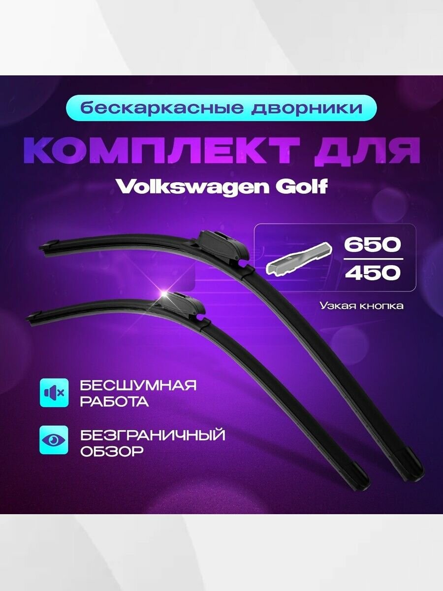 Бескаркасные всесезонные дворники для Volkswagen Golf Универсал 2013г - 2023г Golf Variant 7 универсал . Комплект щеток 2шт