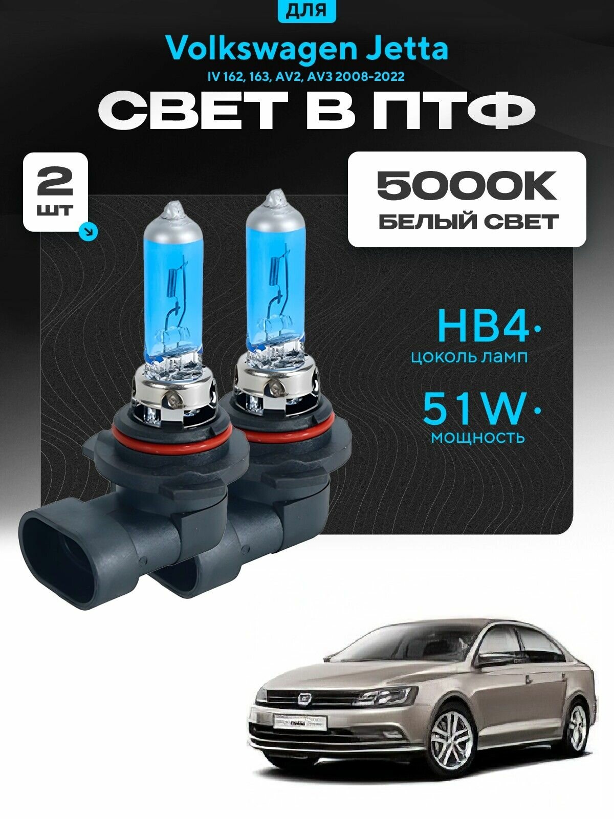Белые галогеновые лампы HB4 в ПТФ для Volkswagen Jetta IV (162, 163, AV2, AV3) 2008-2022. HB4 в туманки для Фольксваген Джетта. Галоген в противотуманные фары