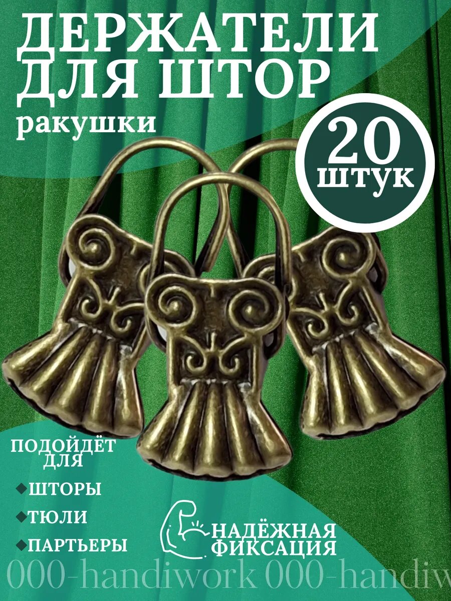 Металлический зажим ракушка для штор, 20 штук