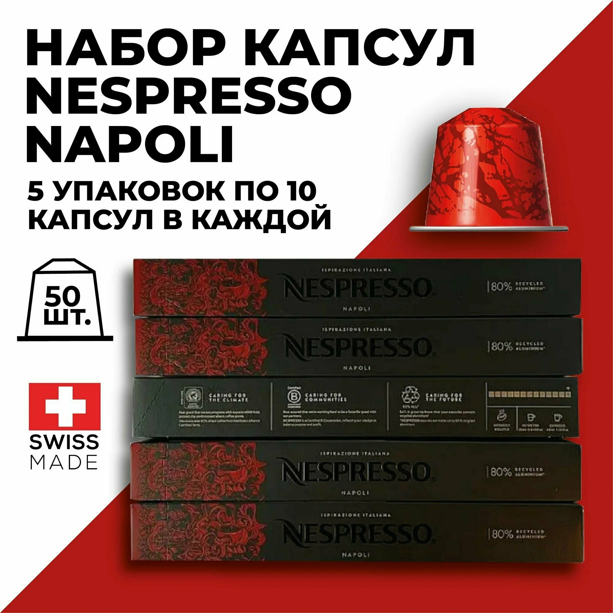 Набор кофе в капсулах NESPRESSO Ispirazione Napoli 50 капсул, 5 упаковок, интенсивность 13