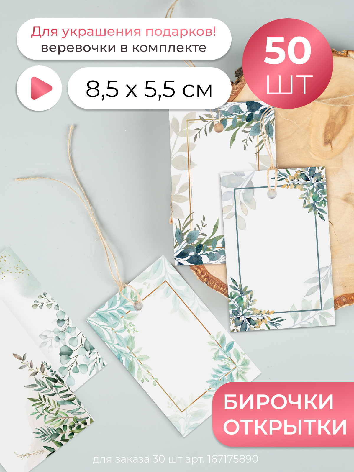 Набор бумажных бирок на веревочках для упаковки подарков набор 50 шт