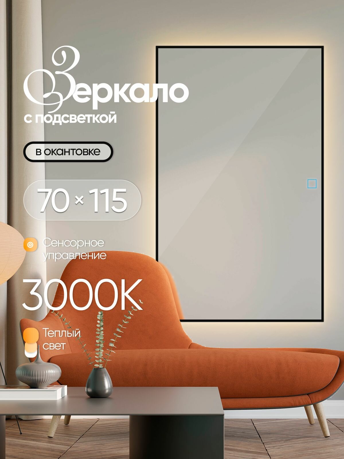 Зеркало настенное прямоугольное в черной окантовке с подсветкой 70х115см теплый свет