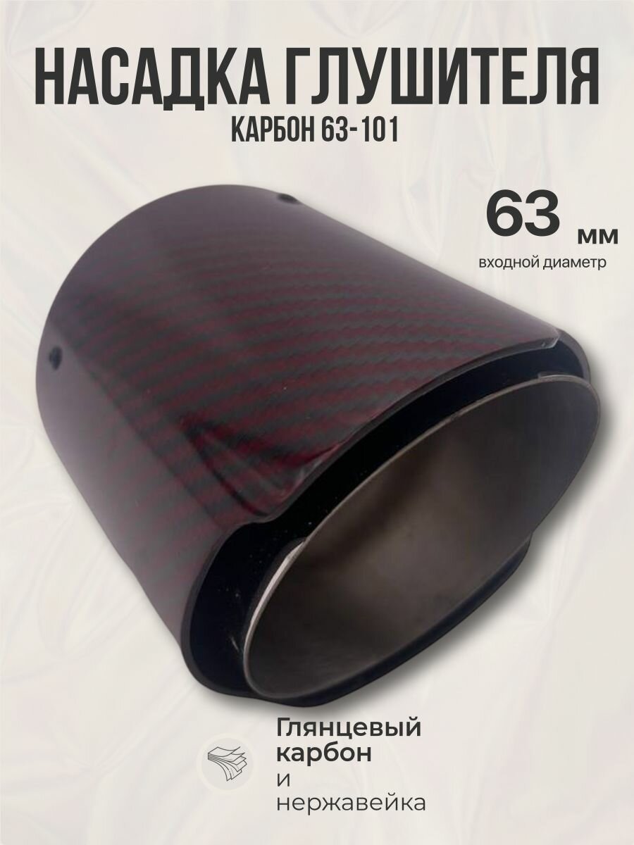 Насадка глушителя карбон 63-101
