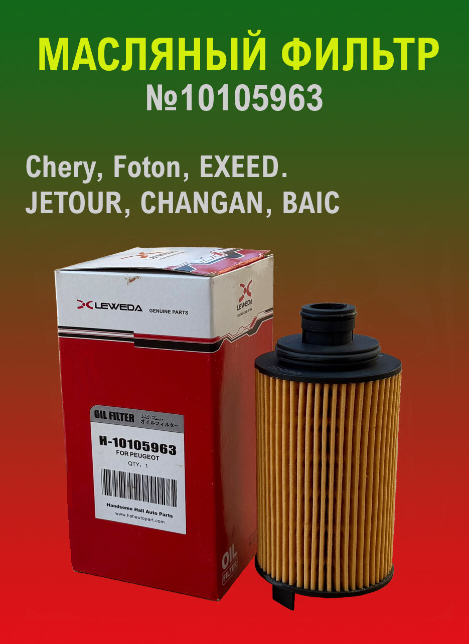 Фильтр масляный №10105963 для Chery Tiggo 7, Tiggo 8, EXEED LX 1,6, EXEED TX 1,6, JETOUR X90 1,6, JETOUR X95 1,6, Foton Tunland
