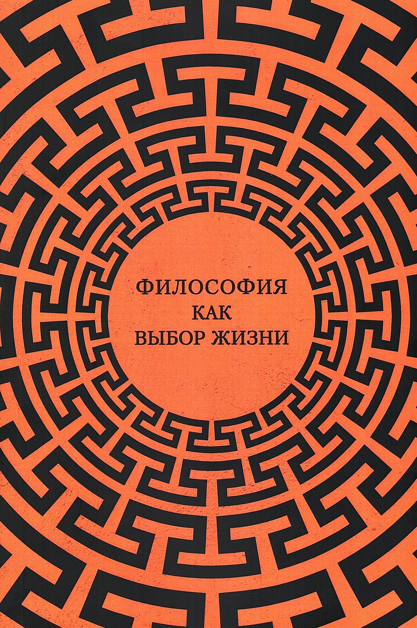 Философия как выбор жизни