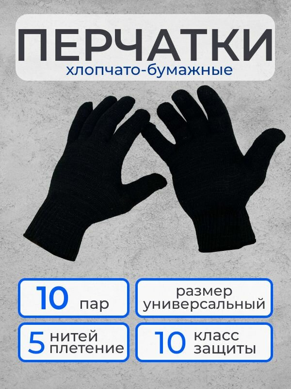 Перчатки ХБ Черный 10 пар 5 нитей 10 класс повышенная прочность