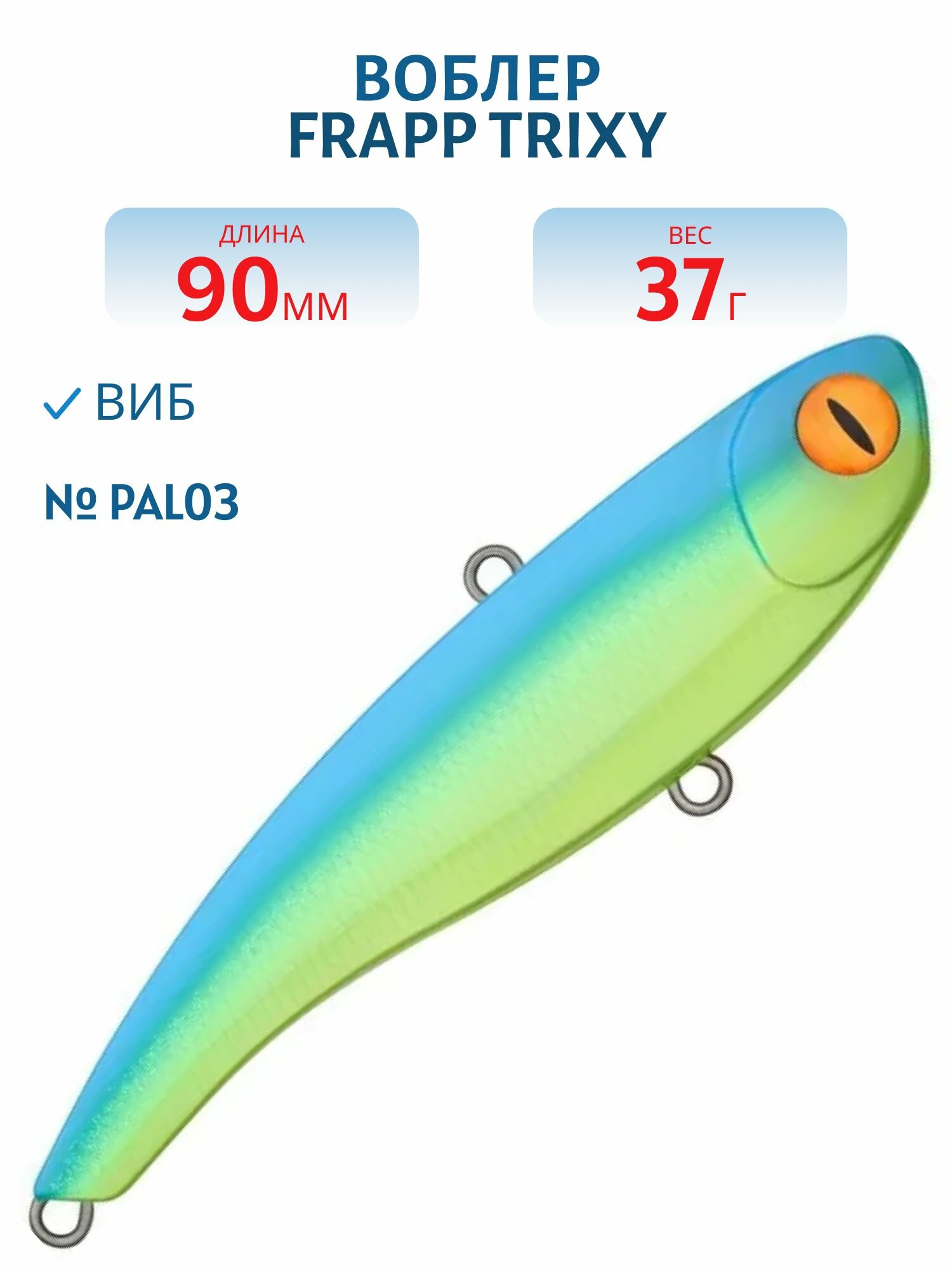 Виб (Vib) Frapp Trixy 90, 37 гр, цвет #PAL03