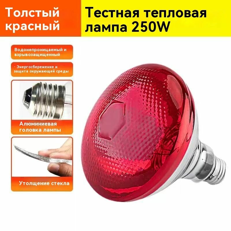Лампа инфракрасная для обогрева кур, щенков, цыплят, свиней, курятника, брудера/ Лампочка галогенная для животных, растений и теплиц 250 Вт-1 шт