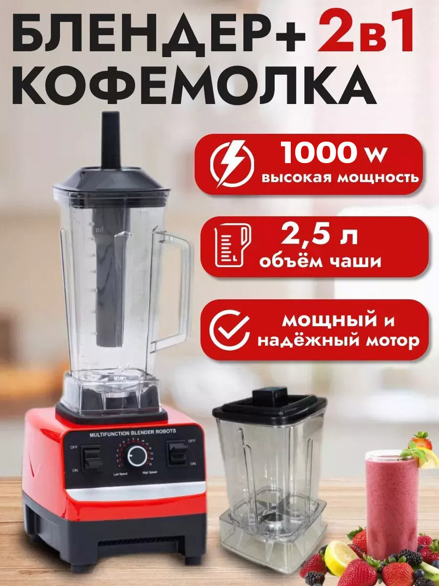 Блендер домашний/стационарный/измельчитель льда/для смузи/кофемолка,1000 Вт, кувшин 2.5 литра, турбо режим 15 скоростей,