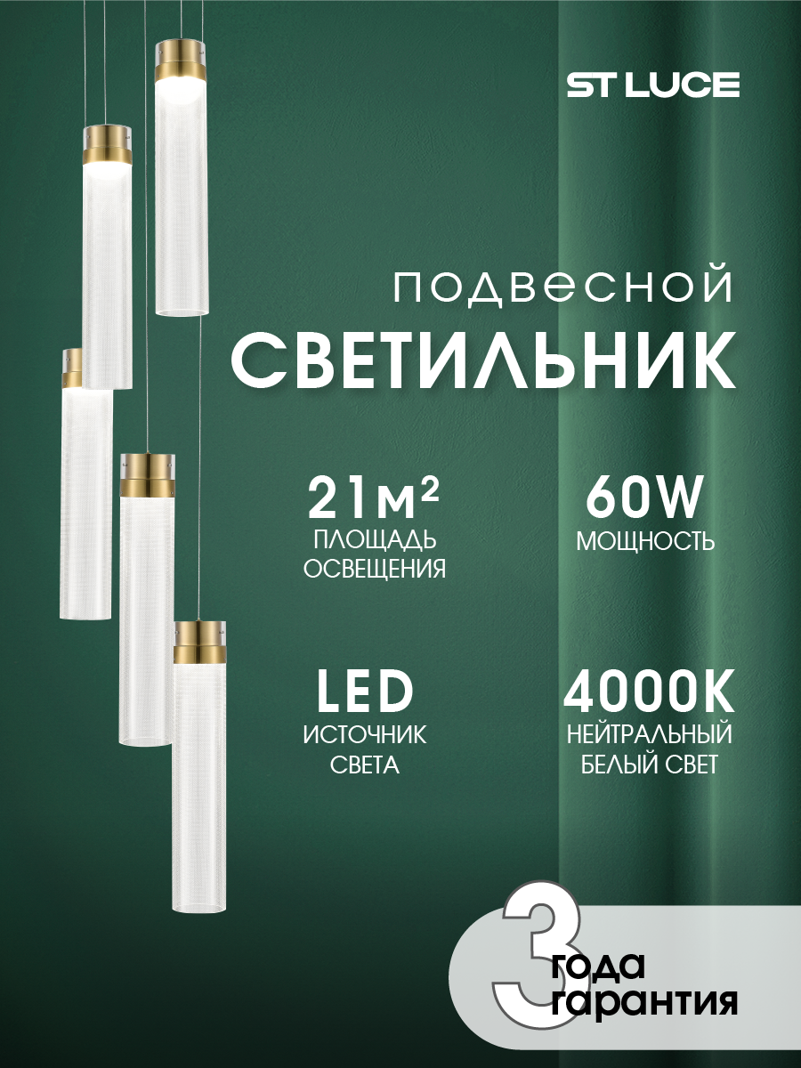 Светильник подвесной светодиодный, подвес ST Luce Латунь/Прозрачный LED 5*12W, 4000K SL6236.303.05