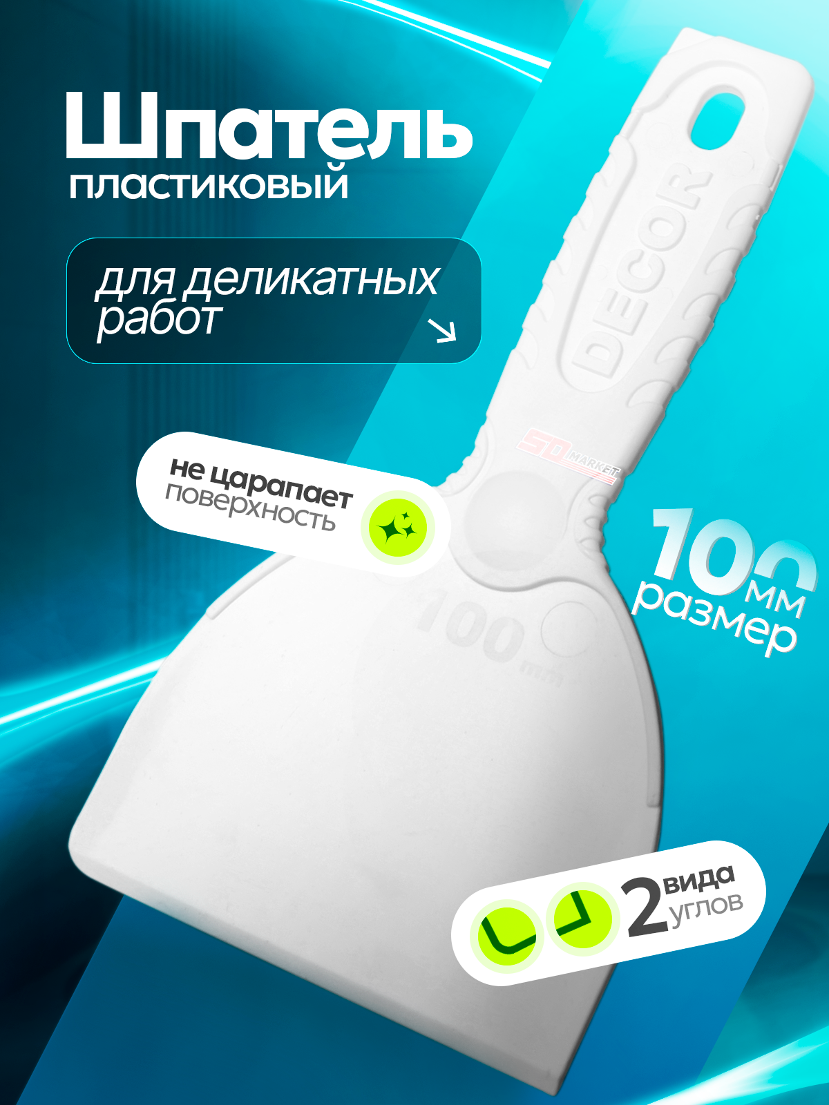 Шпатель строительный для затирки швов плитки 100мм , DECOR 309-100