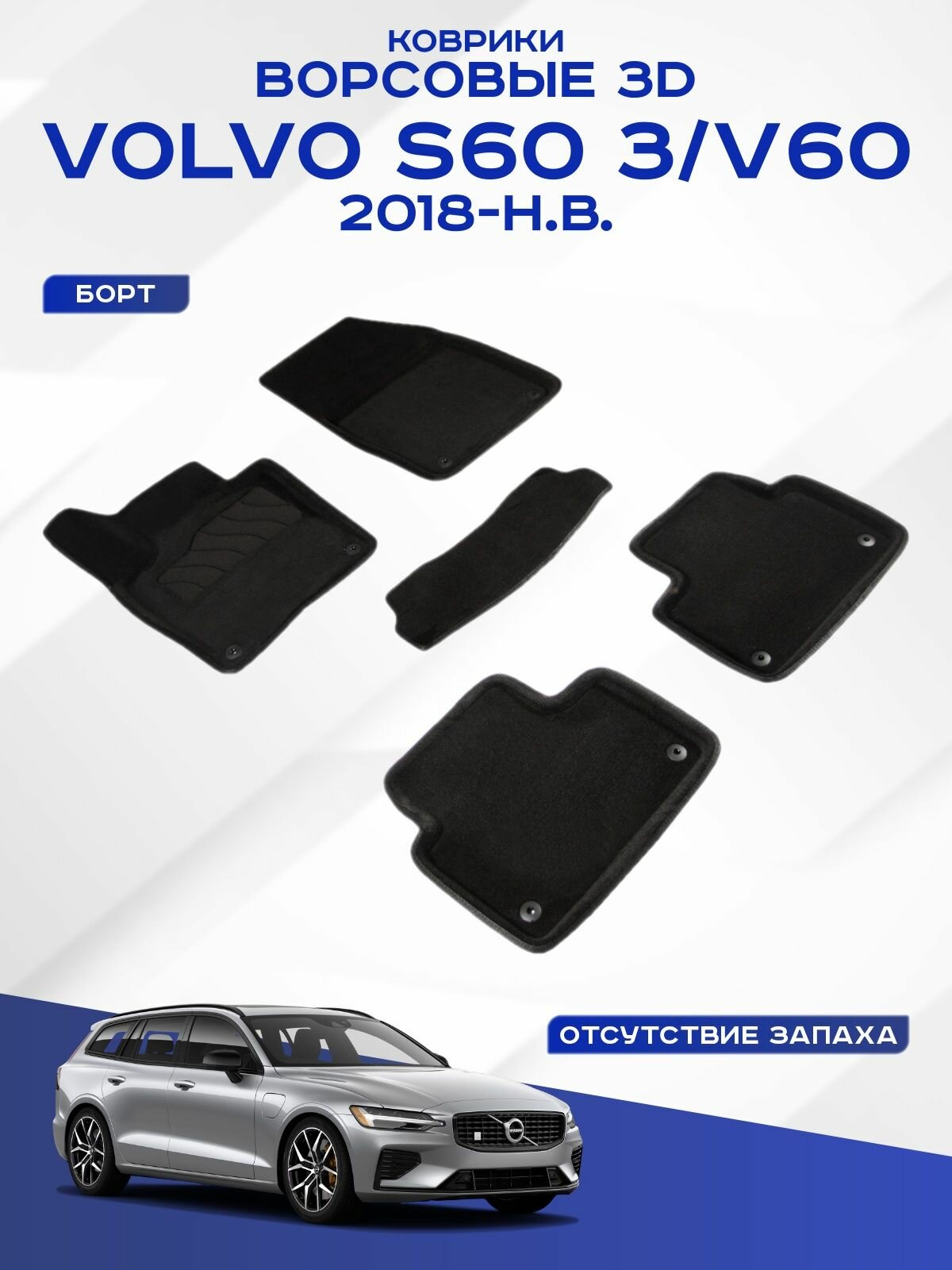 Автомобильные коврики 3D ворс Volvo S60 III, V60 , Вольво С60 3, V60 2018-н. в. черн Seintex 94276
