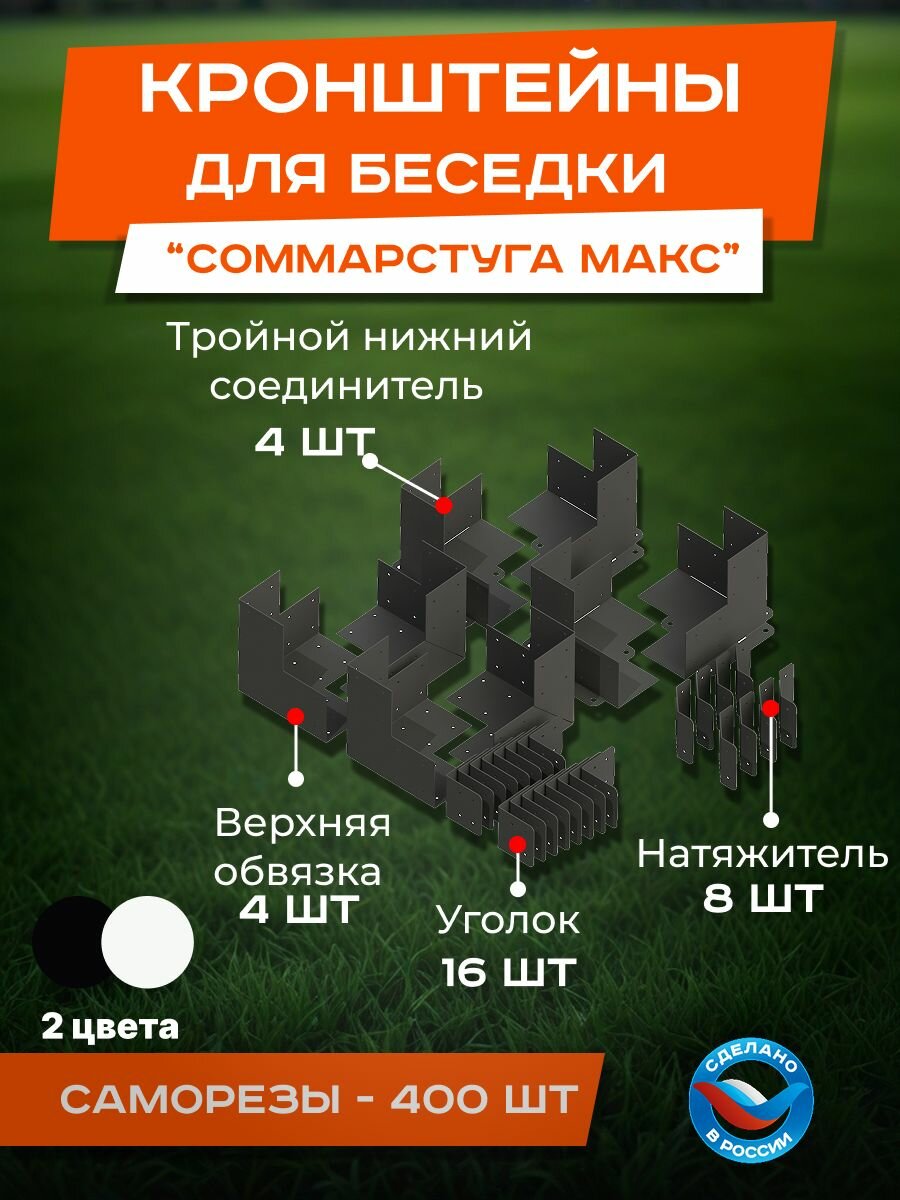 Комплект кронштейнов для перголы "Соммарстуга Макс"