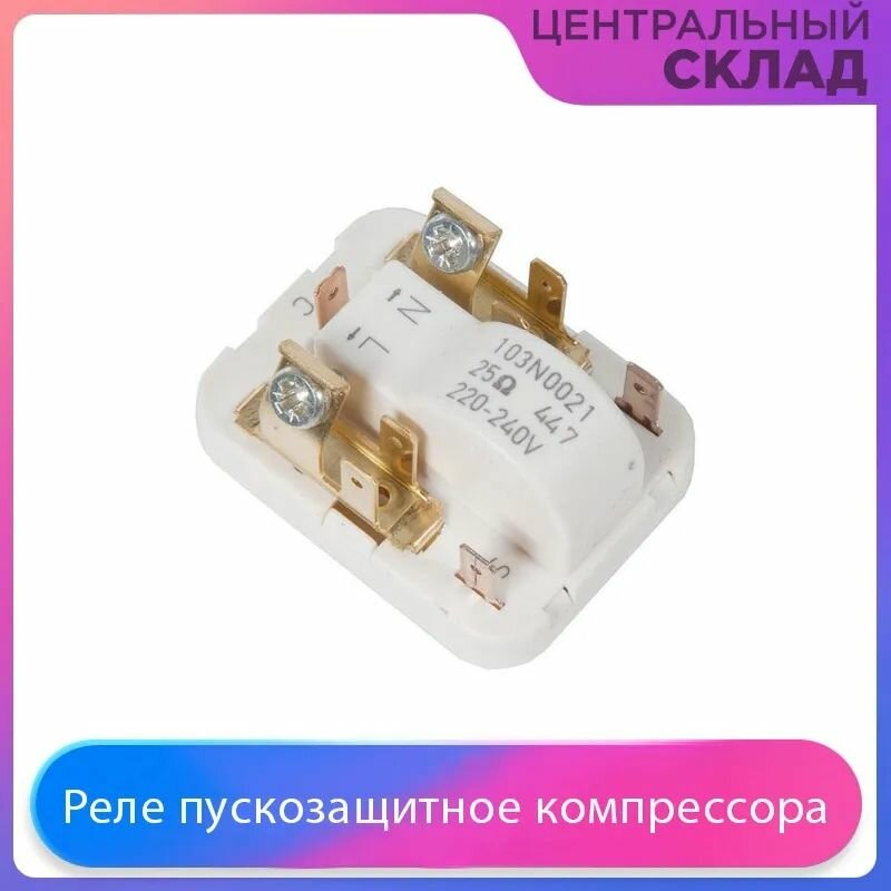 Реле пускозащитное компрессора SECOP для холодильника
