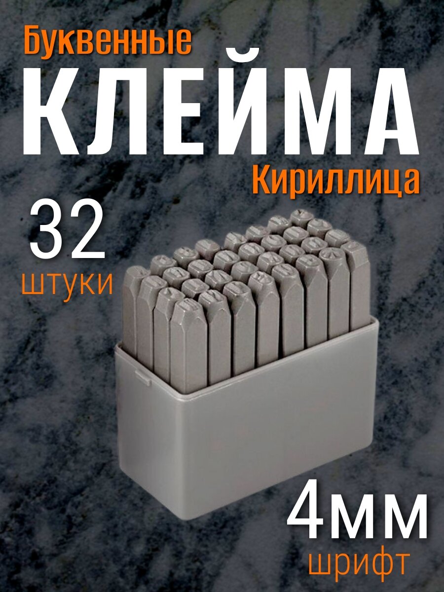 Набор клейм буквенных кириллица 4мм стальные BERIL 552004