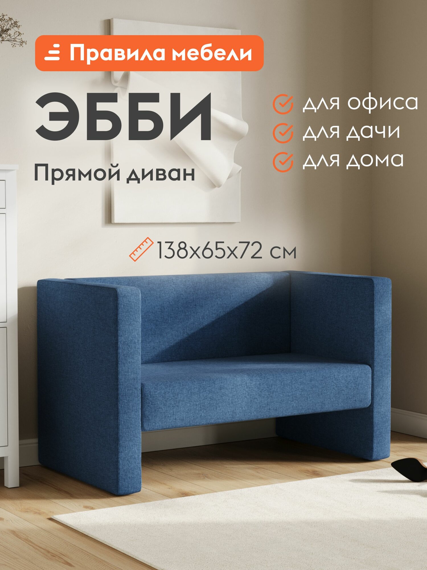 Диван прямой Эбби нераскладной, с подлокотниками, на кухню, в офис, на балкон, 138х65х71.5 см, Синий, рогожка