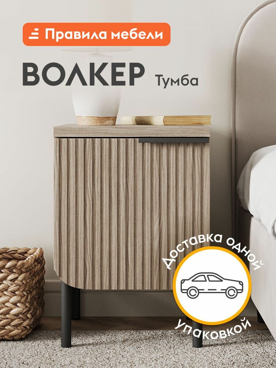 Тумба прикроватная Волкер с полками, 38х45х55 см, Дуб Сальвадор, ЛДСП / Дуб светлый, МДФ