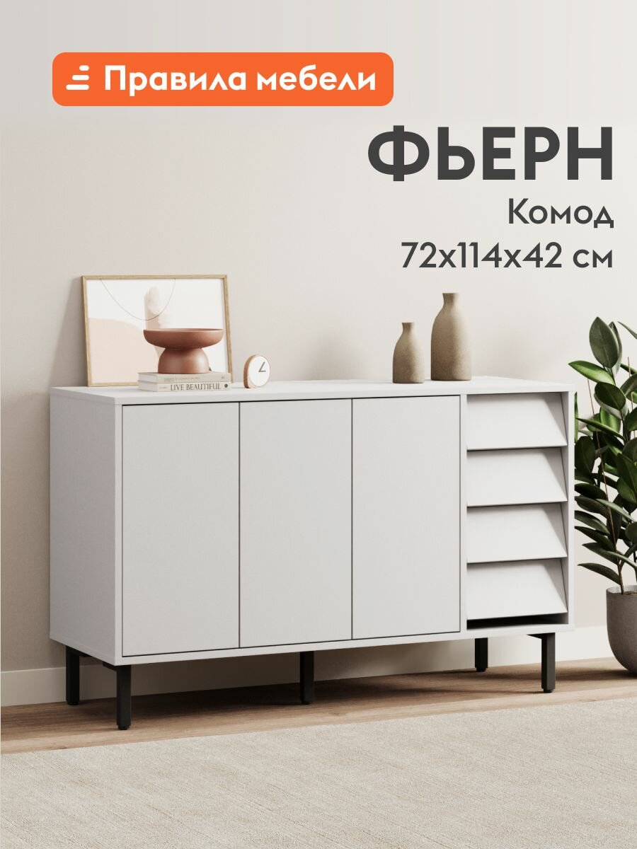 Комод для одежды и хранения вещей Фьерн с полками, с ящиками, на высоких ножках, 114х42х72 см, Белый Премиум / Черный, металл