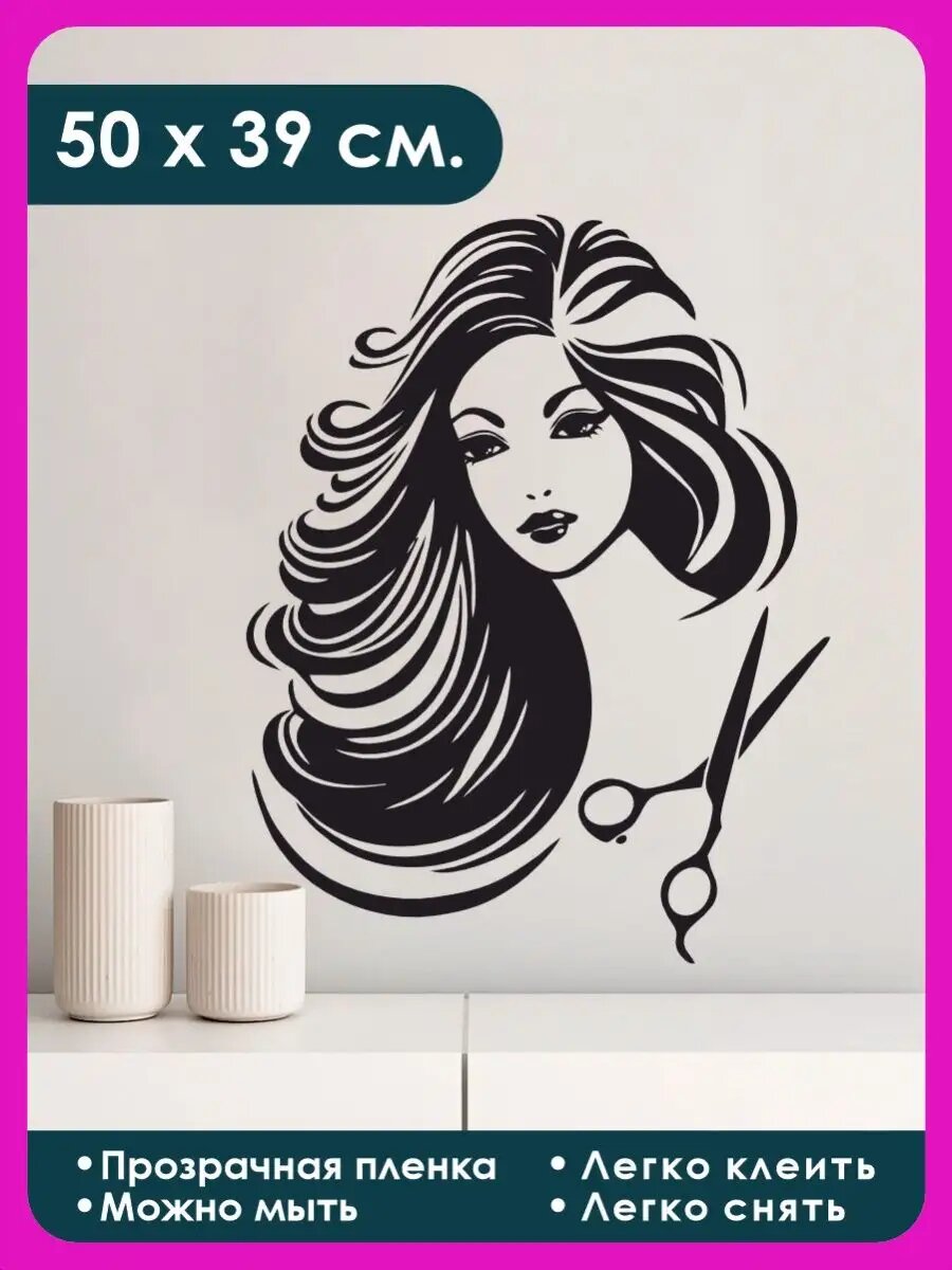 Наклейка на стену для декора интерьерная Салон красоты