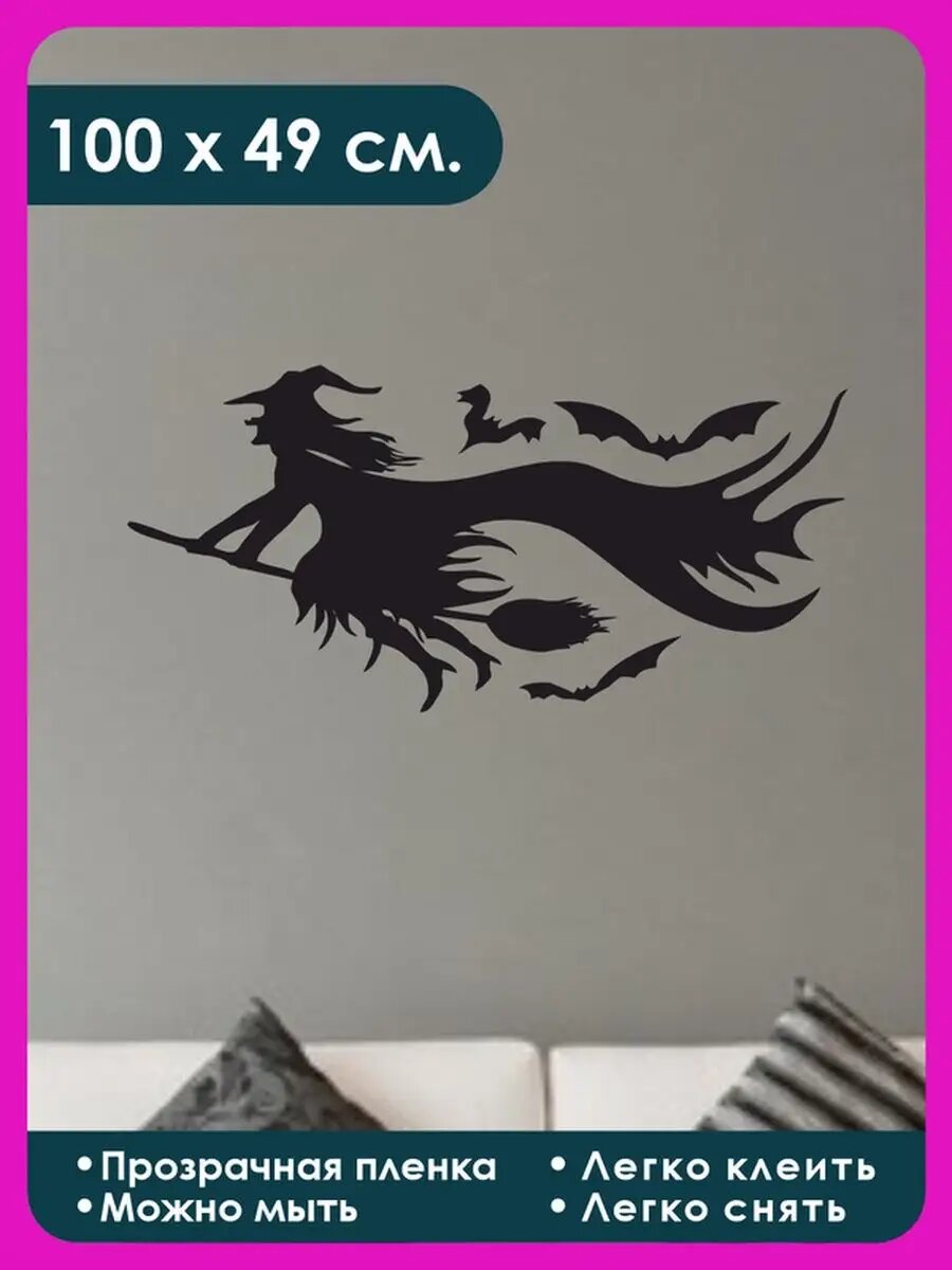 Наклейка на стену для декора интерьерная Хеллоуин Ведьма на метле