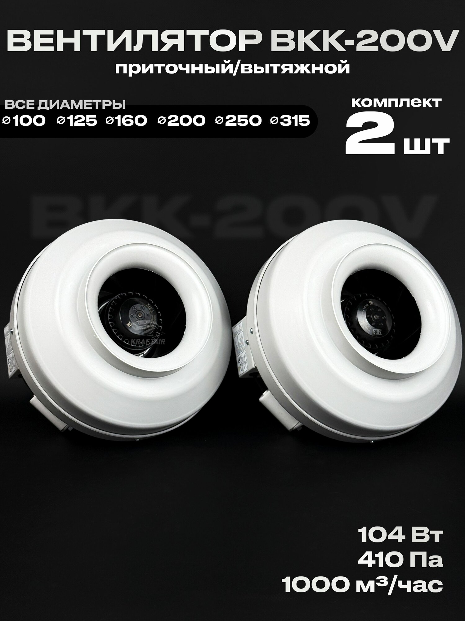 Комплект вентиляторов канальных ВКК-200 V 2 шт, 220В, 1000 м3/час, 410 Па, 104 Вт, для воздуховодов 200 мм, центробежный